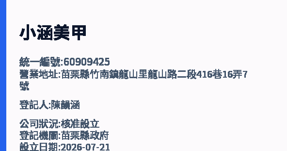 小涵美甲的照片-統編 60909425 公司登記資料與營業項目詳細圖表