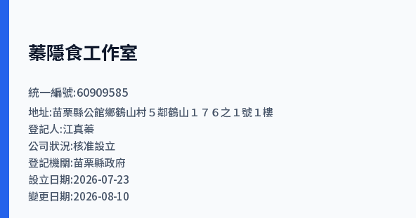 蓁隱食工作室的照片-統編 60909585(苗栗縣) 公司登記資料與營業項目詳細圖表
