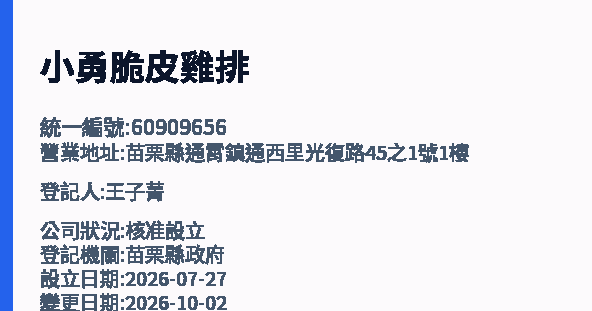 小勇脆皮雞排的照片-統編 60909656(苗栗縣) 公司登記資料與營業項目詳細圖表