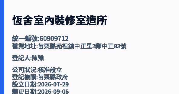 恆舍室內裝修室造所的照片-統編 60909712(苗栗縣) 公司登記資料與營業項目詳細圖表