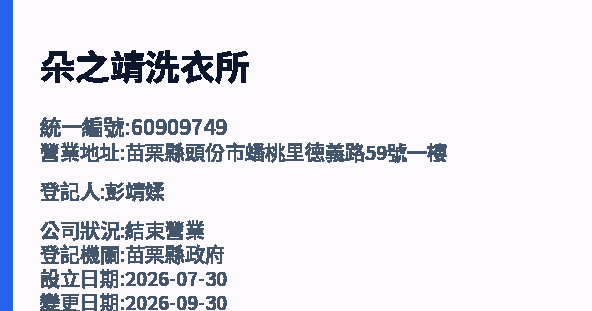 朵之靖洗衣所的照片-統編 60909749 公司登記資料與營業項目詳細圖表
