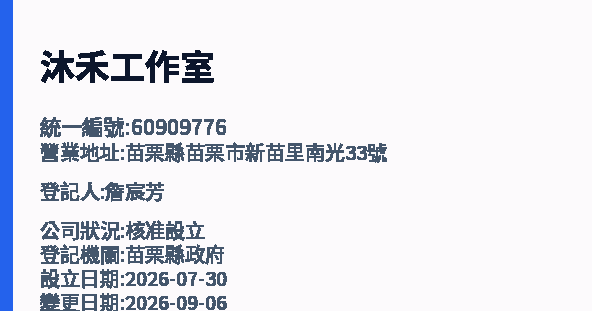 沐禾工作室的照片-統編 60909776(苗栗縣) 公司登記資料與營業項目詳細圖表