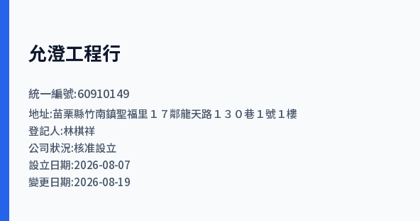 允澄工程行的照片-統編 60910149(苗栗縣) 公司登記資料與營業項目詳細圖表