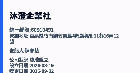 沐澄企業社的照片-統編 60910491(苗栗縣) 公司登記資料與營業項目詳細圖表