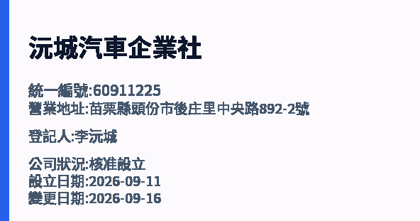 沅城汽車企業社的照片-統編 60911225(苗栗縣) 公司登記資料與營業項目詳細圖表