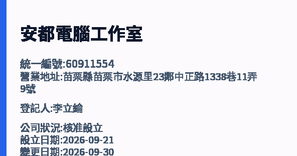 安都電腦工作室的照片-統編 60911554(苗栗縣) 公司登記資料與營業項目詳細圖表