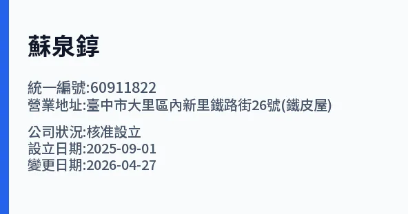 蘇泉錞的照片-統編 60911822(臺中市) 公司登記資料與營業項目詳細圖表