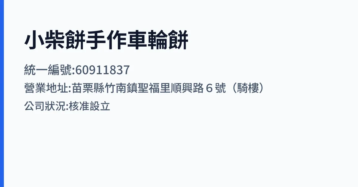 小柴餅手作車輪餅 - 統編 60911837(苗栗縣) 公司登記資料與營業項目詳細圖表