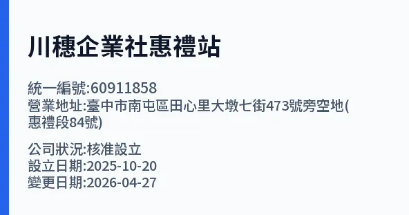 川穗企業社惠禮站的照片-統編 60911858(臺中市) 公司登記資料與營業項目詳細圖表