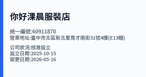 你好淉晨服裝店的照片-統編 60911870(臺中市) 公司登記資料與營業項目詳細圖表