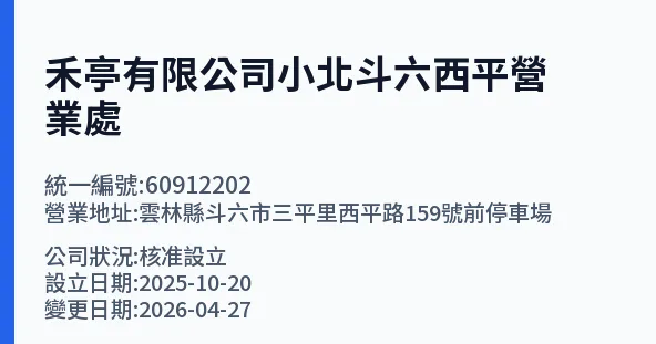 禾亭有限公司小北斗六西平營業處的照片-統編 60912202(雲林縣) 公司登記資料與營業項目詳細圖表