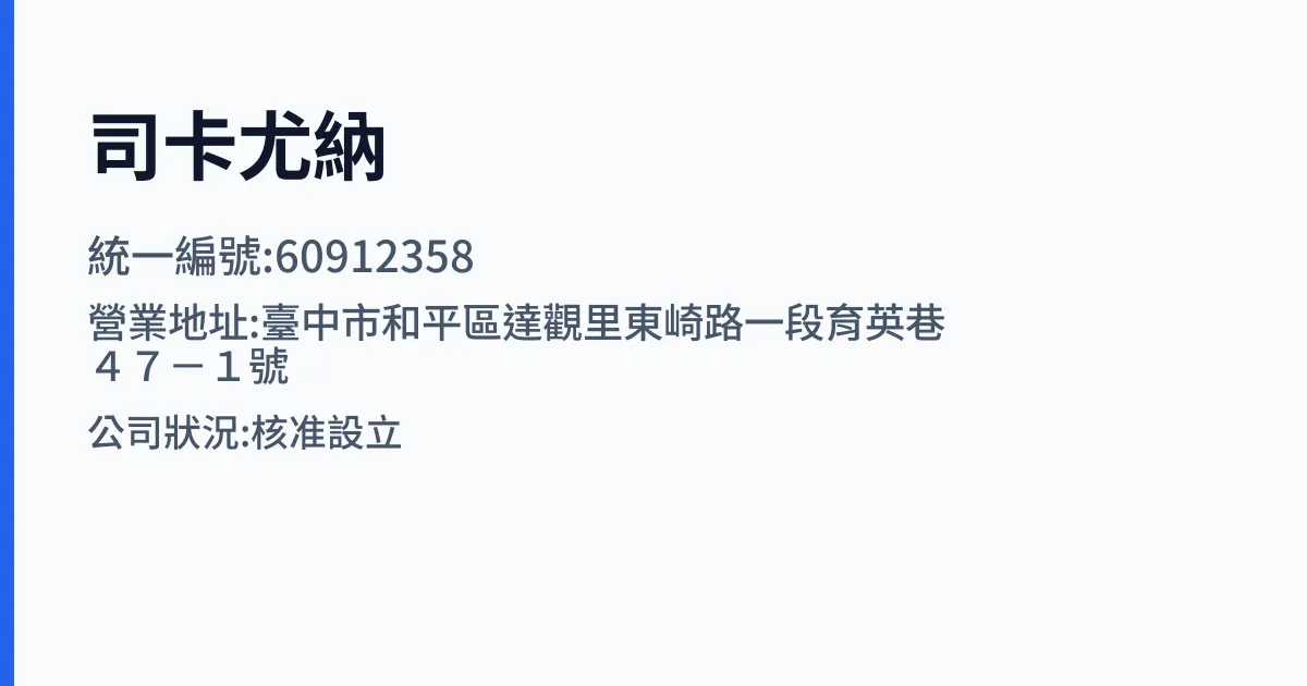司卡尤納 - 統編 60912358（臺中市） 公司登記資料與營業項目詳細圖表