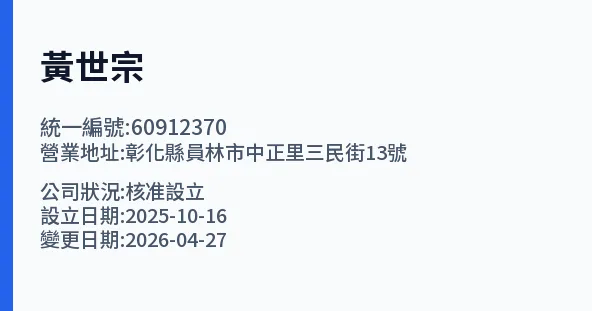 黃世宗的照片-統編 60912370(彰化縣) 公司登記資料與營業項目詳細圖表