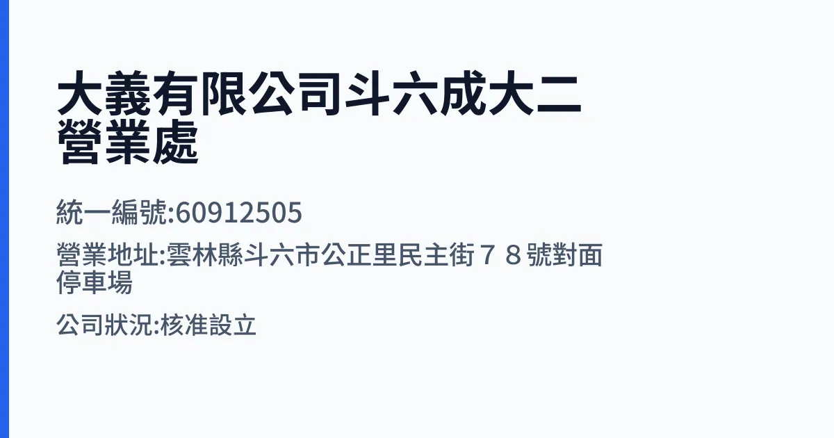 大義有限公司斗六成大二營業處 - 統編 60912505(雲林縣) 公司登記資料與營業項目詳細圖表