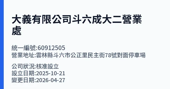 大義有限公司斗六成大二營業處的照片-統編 60912505(雲林縣) 公司登記資料與營業項目詳細圖表