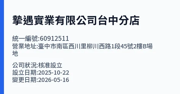 摯遇實業有限公司台中分店的照片-統編 60912511(臺中市) 公司登記資料與營業項目詳細圖表