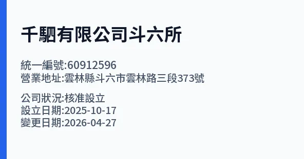 千駟有限公司斗六所的照片-統編 60912596(雲林縣) 公司登記資料與營業項目詳細圖表