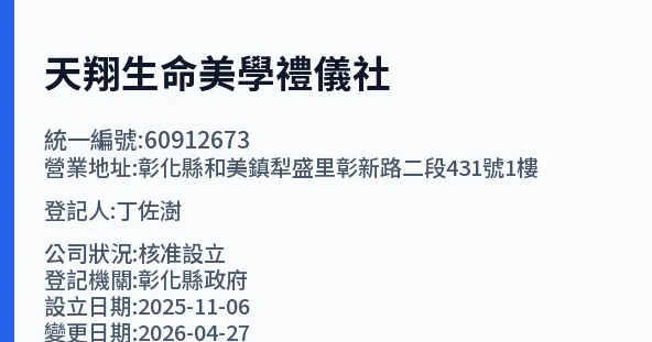 天翔生命美學禮儀社的照片-統編 60912673(彰化縣) 公司登記資料與營業項目詳細圖表