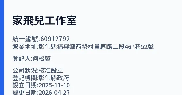 家飛兒工作室的照片-統編 60912792(彰化縣) 公司登記資料與營業項目詳細圖表