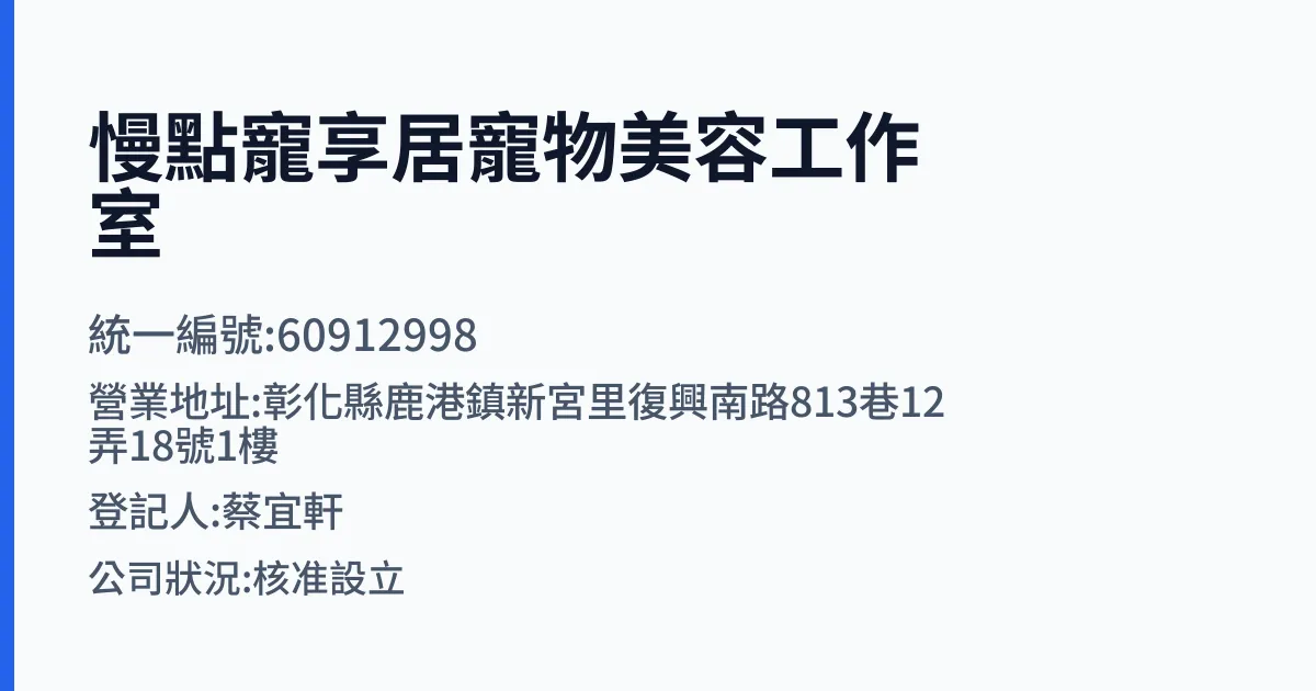 慢點寵享居寵物美容工作室 - 統編 60912998（彰化縣） 公司登記資料與營業項目詳細圖表