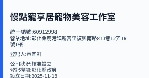 慢點寵享居寵物美容工作室的照片-統編 60912998(彰化縣) 公司登記資料與營業項目詳細圖表