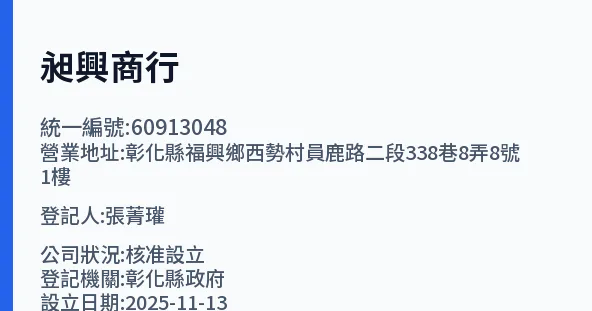 昶興商行的照片-統編 60913048(彰化縣) 公司登記資料與營業項目詳細圖表