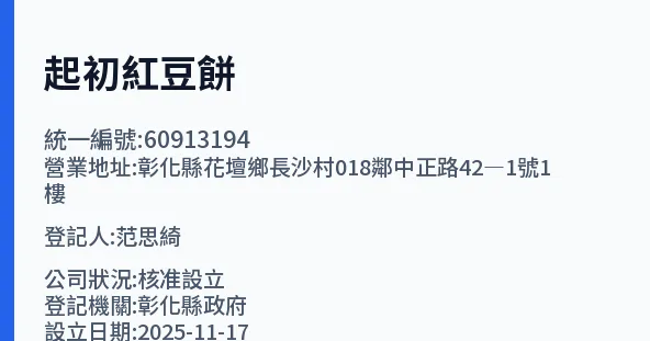 起初紅豆餅的照片-統編 60913194(彰化縣) 公司登記資料與營業項目詳細圖表