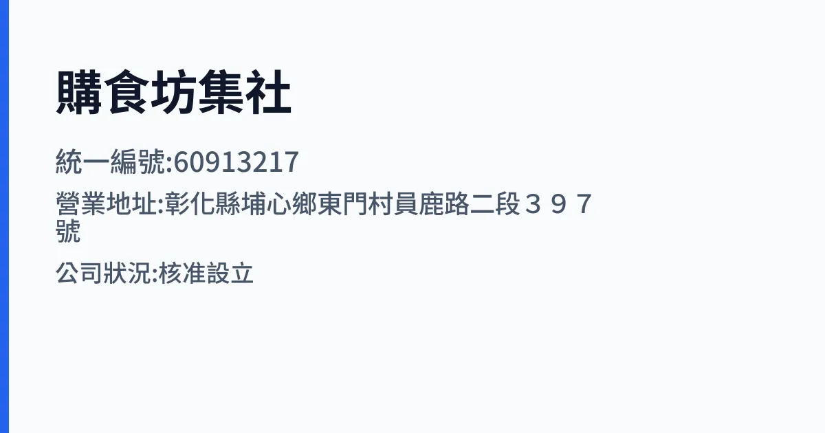 購食坊集社 - 統編 60913217(彰化縣) 公司登記資料與營業項目詳細圖表