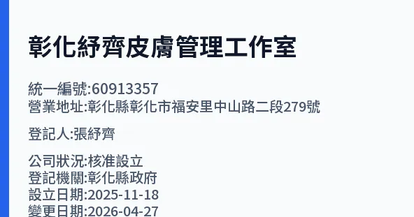 彰化紓齊皮膚管理工作室的照片-統編 60913357(彰化縣) 公司登記資料與營業項目詳細圖表