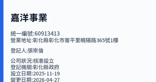 嘉洋事業的照片-統編 60913413(彰化縣) 公司登記資料與營業項目詳細圖表