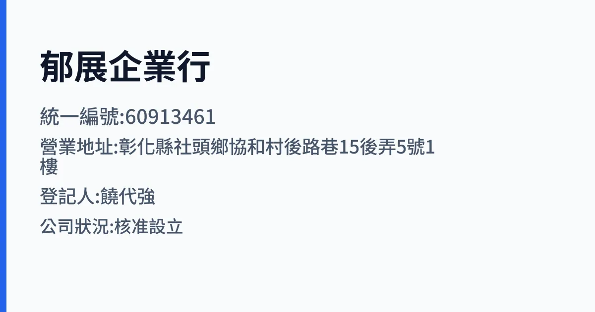 郁展企業行 - 統編 60913461（彰化縣） 公司登記資料與營業項目詳細圖表