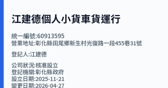 江建德個人小貨車貨運行的照片-統編 60913595(彰化縣) 公司登記資料與營業項目詳細圖表