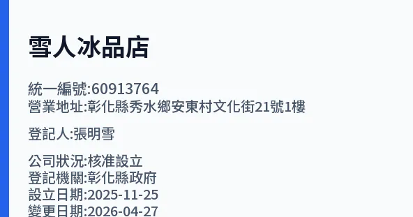 雪人冰品店的照片-統編 60913764(彰化縣) 公司登記資料與營業項目詳細圖表