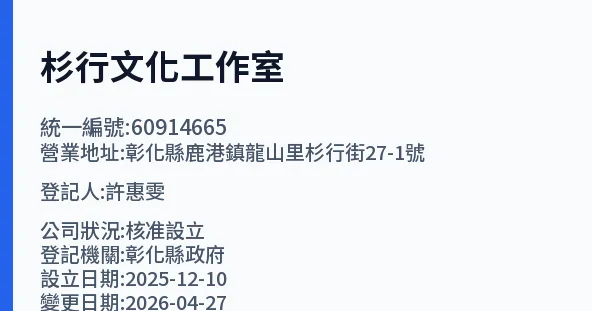 杉行文化工作室的照片-統編 60914665(彰化縣) 公司登記資料與營業項目詳細圖表