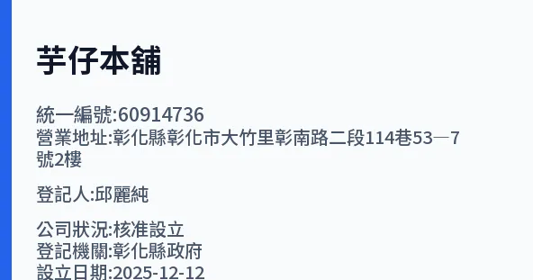 芋仔本舖的照片-統編 60914736(彰化縣) 公司登記資料與營業項目詳細圖表