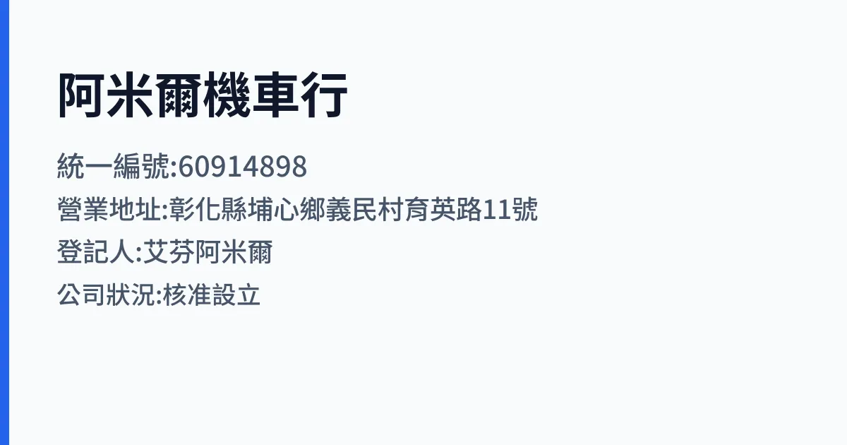 阿米爾機車行 - 統編 60914898（彰化縣） 公司登記資料與營業項目詳細圖表