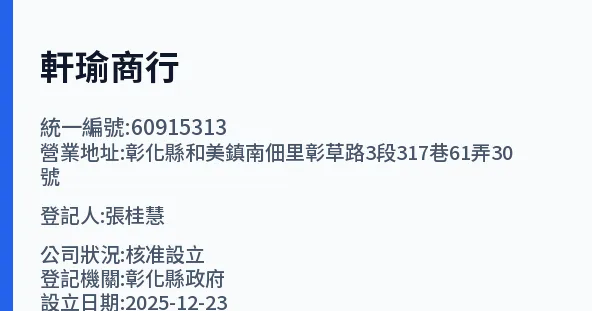 軒瑜商行的照片-統編 60915313(彰化縣) 公司登記資料與營業項目詳細圖表