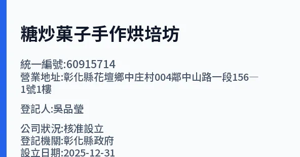 糖炒菓子手作烘培坊的照片-統編 60915714(彰化縣) 公司登記資料與營業項目詳細圖表