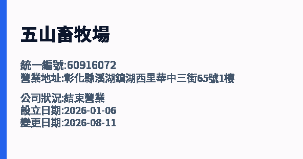 五山畜牧場的照片-統編 60916072 公司登記資料與營業項目詳細圖表