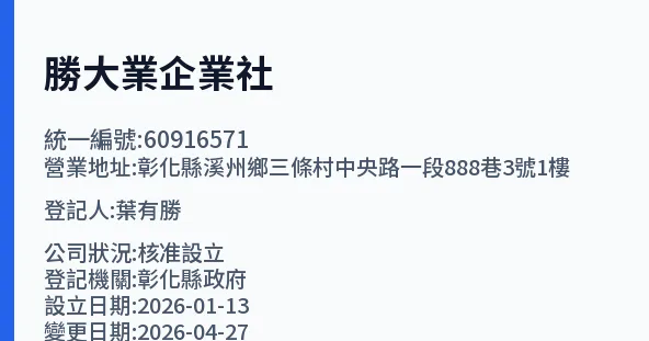 勝大業企業社的照片-統編 60916571(彰化縣) 公司登記資料與營業項目詳細圖表