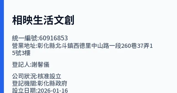 相映生活文創的照片-統編 60916853(彰化縣) 公司登記資料與營業項目詳細圖表