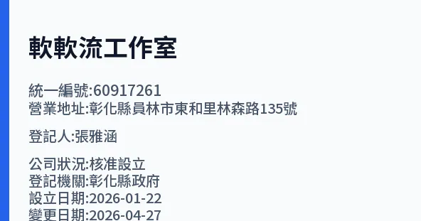 軟軟流工作室的照片-統編 60917261(彰化縣) 公司登記資料與營業項目詳細圖表