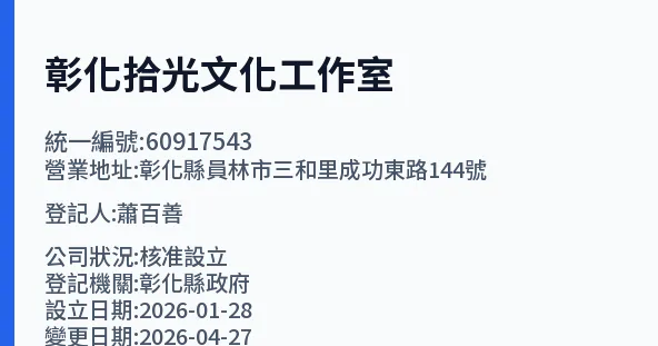 彰化拾光文化工作室的照片-統編 60917543(彰化縣) 公司登記資料與營業項目詳細圖表