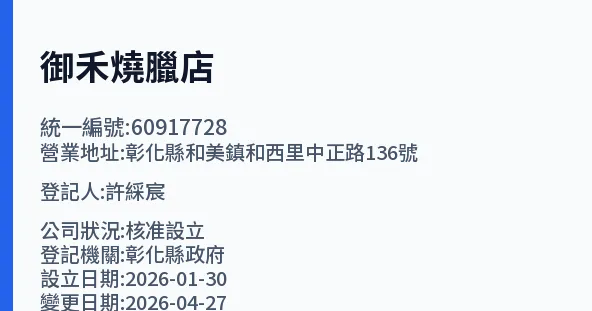 御禾燒臘店的照片-統編 60917728(彰化縣) 公司登記資料與營業項目詳細圖表