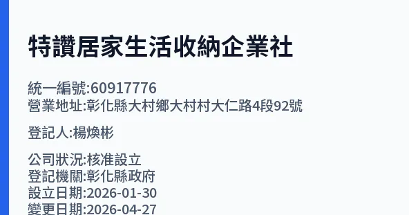 特讚居家生活收納企業社的照片-統編 60917776(彰化縣) 公司登記資料與營業項目詳細圖表