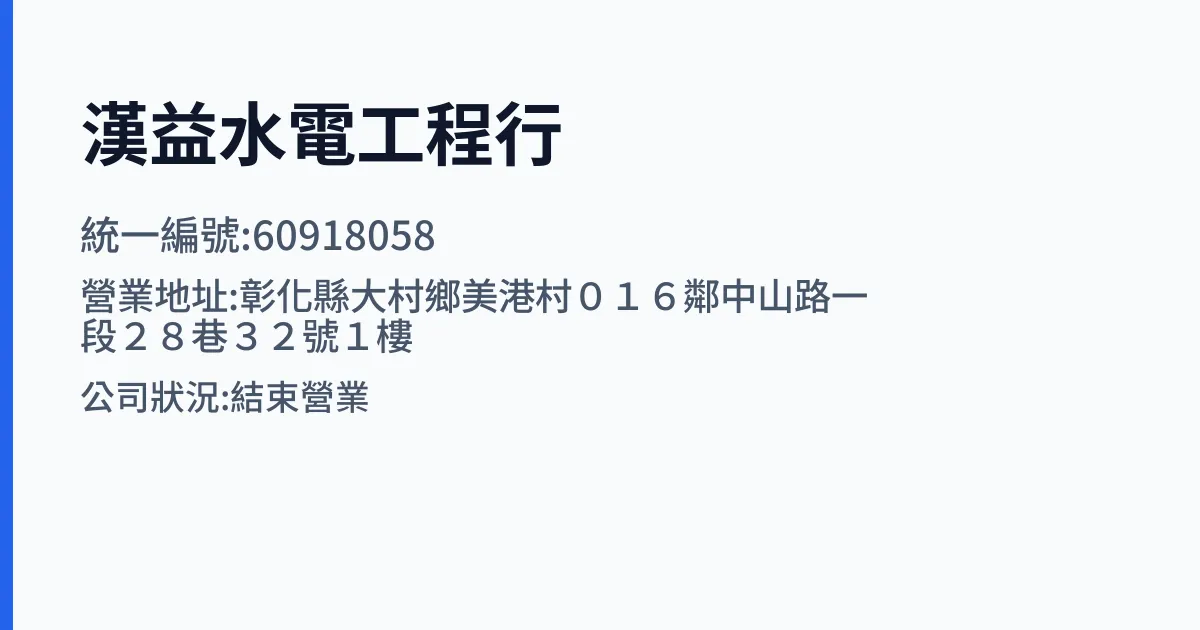 漢益水電工程行 - 統編 60918058(彰化縣) 公司登記資料與營業項目詳細圖表