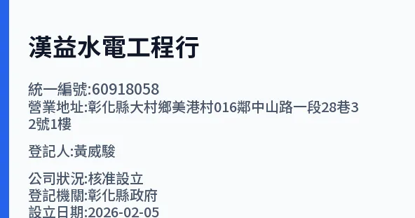 漢益水電工程行的照片-統編 60918058(彰化縣) 公司登記資料與營業項目詳細圖表