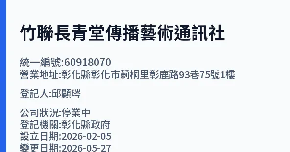 竹聯長青堂傳播藝術通訊社的照片-統編 60918070(彰化縣) 公司登記資料與營業項目詳細圖表