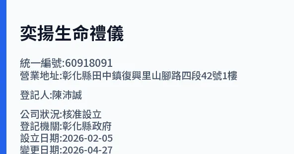 奕揚生命禮儀的照片-統編 60918091(彰化縣) 公司登記資料與營業項目詳細圖表