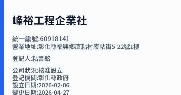 峰裕工程企業社的照片-統編 60918141(彰化縣) 公司登記資料與營業項目詳細圖表